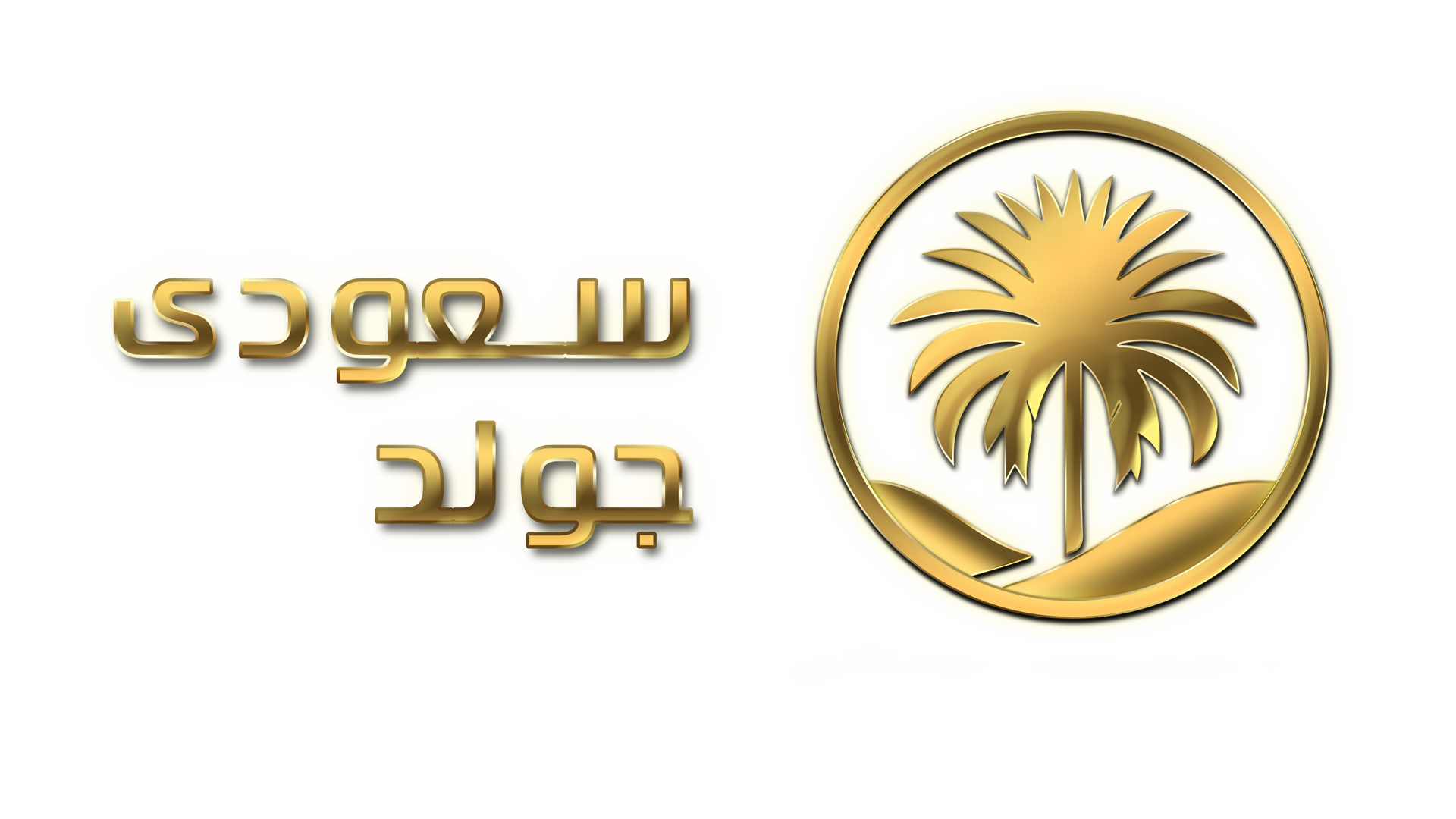 Saudi Gold-سعودي جولد